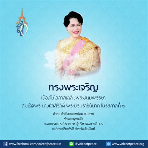 เนื่องในโอกาสเฉลิมพระชนมพรรษา สมเด็จพระนางเจ้าสิริกิติ์ พระบรมราชินีนาถ ในรัชกาลที่ ๙ Voice Of