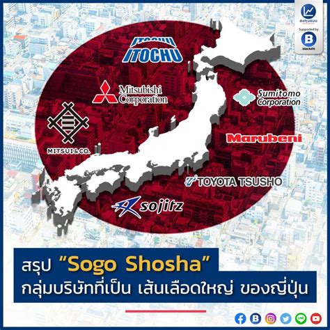 ลงทุนแมน สรุป Sogo Shosha” กลุ่มบริษัทที่เป็น เส้นเลือดใหญ่ ของ