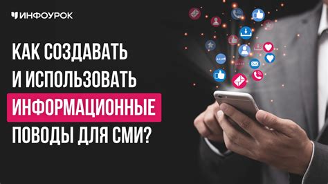 Видеолекция Как создавать и использовать информационные поводы для СМИ