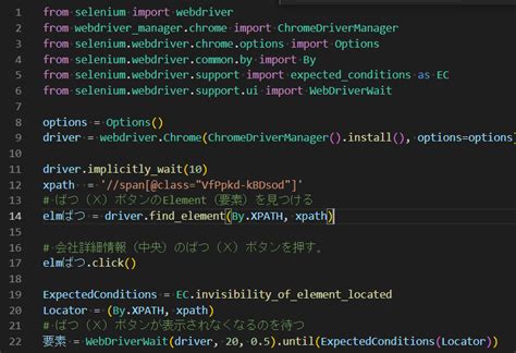 Pythonseleniumwebdriverwebdriverwaitでスクレイピングするときに、「ばつ（x）ボタン」を押して表示を