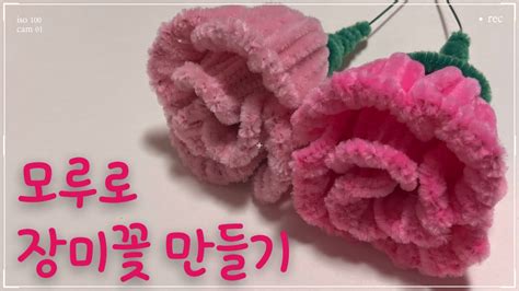 특별한 날 선물해 주기 좋은 모루 철사로 예쁜 장미꽃 만들기 모루 공예 꽃 만들기 장미 만드는 법 Youtube