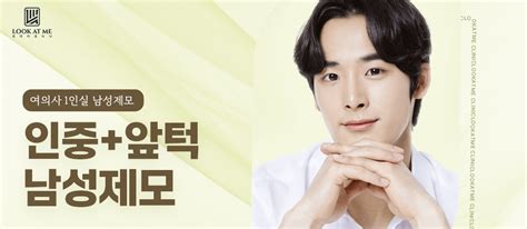 인중 앞턱 남성제모 5회 룩엣미의원