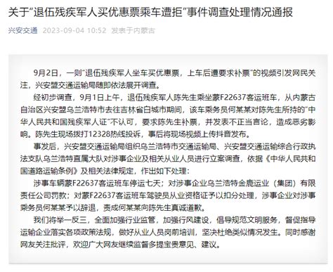 退伍残疾军人买优惠票乘车遭拒内蒙古通报辞退停运 兴安盟 调查 交通