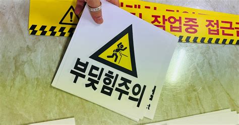 bestsound 부딪힘주의 스티커 표지판 자석 정사각형 디자인 산업 안전 예방