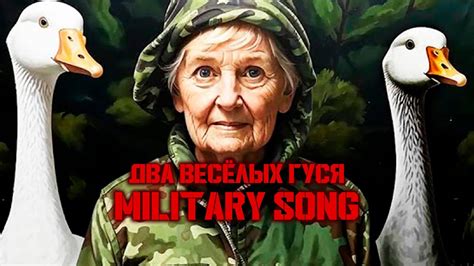 ДВА ВЕСЁЛЫХ ГУСЯ НО ЭТО ВОЕННАЯ ПЕСНЯ Youtube