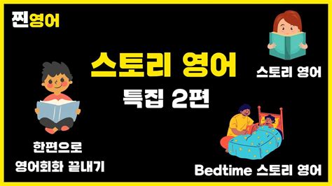 특집2편 한편으로 끝내는 영어회화 마스터 스토리 영어 2편 Youtube