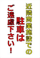 近隣商業施設での駐車はご遠慮くださいの貼り紙 フリー貼り紙のペラガミ