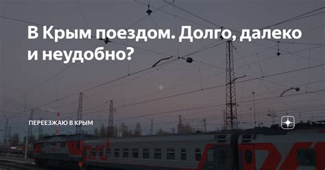 В Крым поездом Долго далеко и неудобно Переезжаю в Крым жизнь на