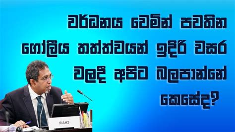 වර්ධනය වෙමින් පවතින ගෝලීය තත්ත්වයන් ඉදිරි වසර වලදී අපිට බලපාන්නේ කෙසේද Youtube