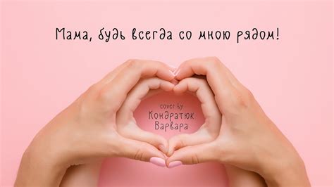 Группа «Индиго — Мама будь всегда со мною рядом Cover By Кондратюк Варвара Youtube