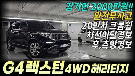 계약중 대전대표님 탁송거래 2000만원 감가맞은 가성비 좋은 대형suv G4 렉스턴 22 4wd 헤리티지 완전무사고에 용도이력없는 자가용 박차고7608 Youtube