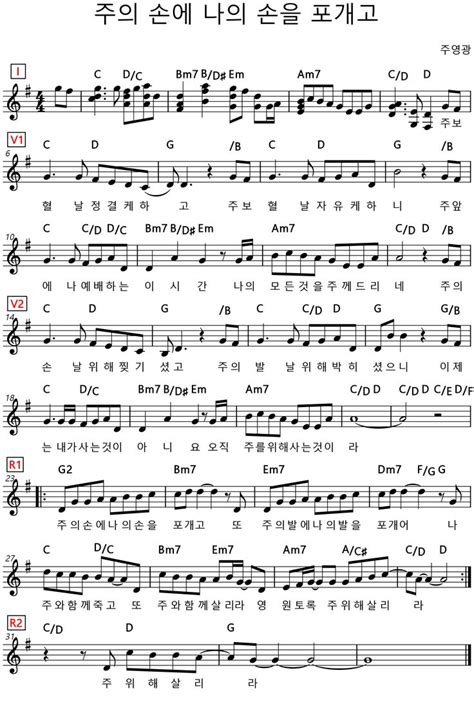 어노인팅 주의 손에 나의 손을 포개고 악보 복음성가 무료 악보