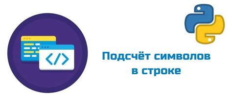 Счет количества символов Python