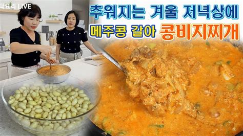 🔴 날씨 따라 달라지는 입맛 요즘에 딱 맞는 콩비지찌개 👍👍👍 Youtube