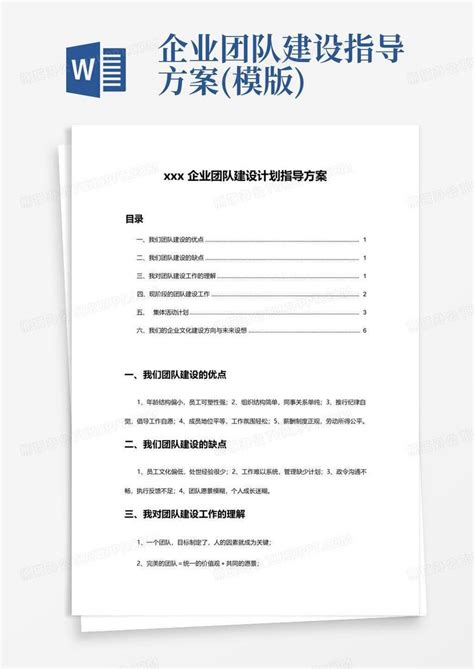 企业团队建设指导方案 模版 Word模板下载 编号qmbywzpb 熊猫办公