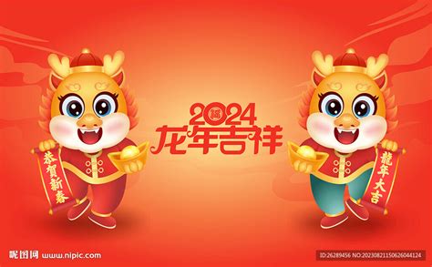 2024龙年卡通设计图广告设计广告设计设计图库昵图网
