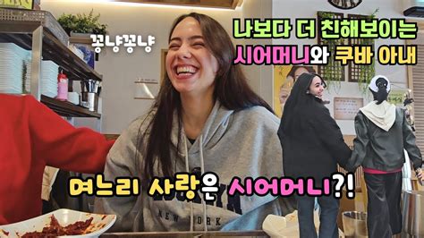 외국인 며느리가 생긴 시어머니의 솔직한 심경 시어머니의 며느리 편애 엄마 나는 국제커플 Youtube