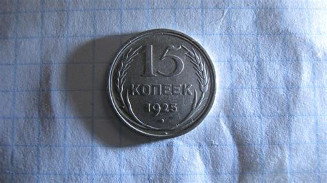15 копеек 1925 год Серебро СССР Отличное состояние Оригинал! — Купуйте ...