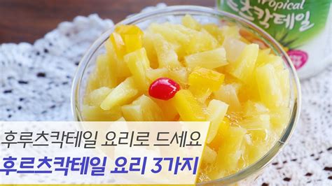 후루츠칵테일 통조림 이제 요리로 드세요 3 Kinds Fruits Cocktail Cooking Recipes Youtube