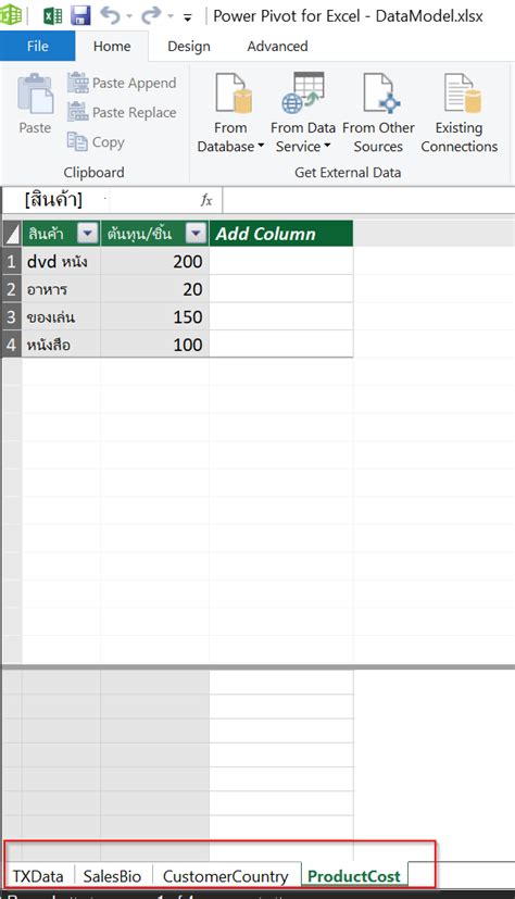 การใช้ Excel Power Pivot ตอนที่ 3 ลาก่อน Vlookup สวัสดี Data Model