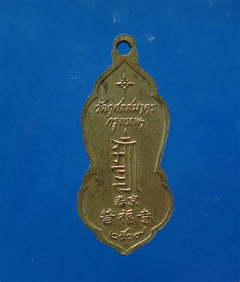 เหรียญเจ้าแม่กวนอิม วัดกุศลสมาคร ปี2519 กทม