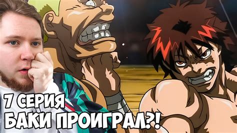 СМАЧНЫЙ УДАР ПО ЯЙЦАМ БОЕЦ БАКИ 2 СЕЗОН 7 СЕРИЯ РЕАКЦИЯ НА АНИМЕ Youtube