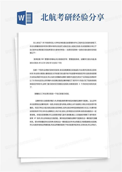 北航考研经验分享Word模板下载 编号qryozgnx 熊猫办公