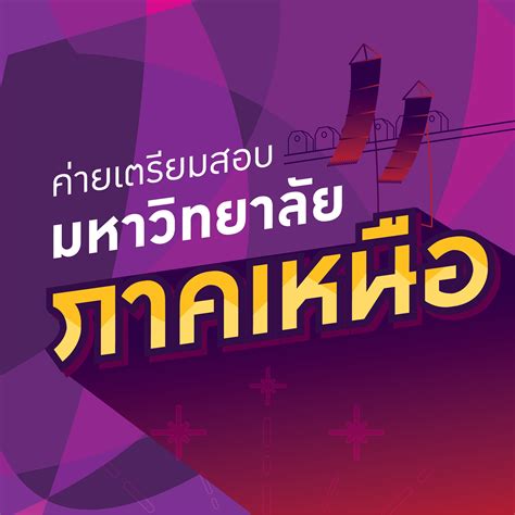 ค่ายเตรียมสอบ มหาวิทยาลัยเชียงใหม่ นเรศวร แม่ฟ้าหลวง แม่โจ้ พะเยา Chiang Mai