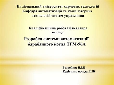 Розробка системи автоматизації барабанного котла ТГМ 96А презентация онлайн