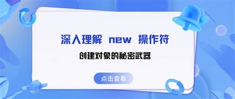 深入理解 New 操作符：创建对象的秘密武器下 Csdn博客