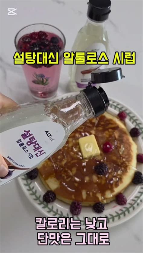 협찬 📢 설탕 대신 알룰로스로 더 건강하게 알룰로스 시럽 칼로리는 낮고 단맛은 그대로 🍹 상큼한 라즈베리 알룰로스 스파클링 완성 💚 당 걱정 No 건강한 달콤함을