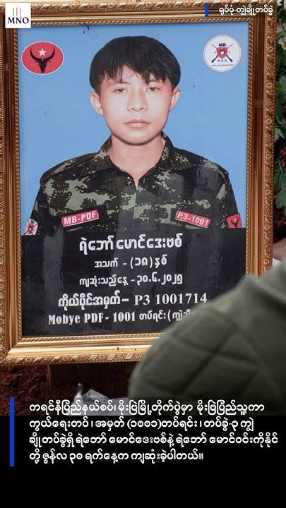 မိုးဗြဲမြို့တိုက်ပွဲအတွင်း အမှတ် ၁၀၀၁ တပ်ရင်း ၊ တပ်ခွဲ ၃ ကျွဲချိုတပ်ခွဲရှိ ရဲဘော် ၂ဦးကျဆုံး