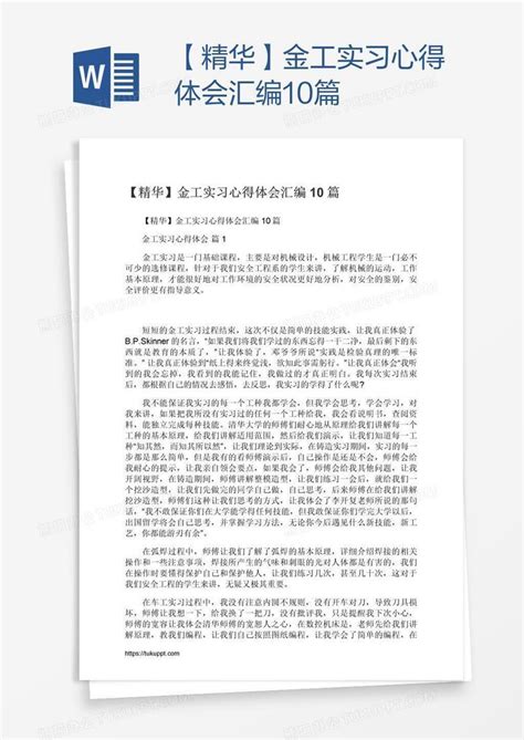 精华金工实习心得体会汇编10篇Word模板下载 熊猫办公