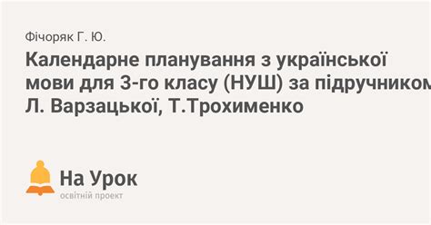 Календарне планування з української мови для 3 го класу НУШ за підручником Л Варзацької Т