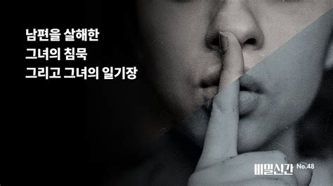 남편을 살해한 그녀의 침묵 그리고 그녀의 일기장 스릴러 비밀신간 48 책추천 Youtube