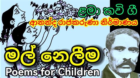 Mal Neleema Poems Ananda Rajakaruna මල් නෙලීම කවි ආනන්ද රාජකරුණා Youtube