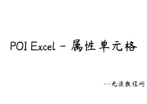 Poi Excel 属性单元格 Apache Excel 入门教程 无涯教程网