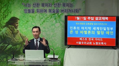 인류의 마지막 세계단일정부 큰 성 바벨론의 멸망 예언요한계시록 146 8 노향모목사 서울우리교회 Youtube