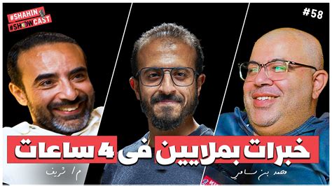 Mohammed البودكاست دا اتصور من شهرين؛ وكان ابو زيد حاضر فيه بالخلفية