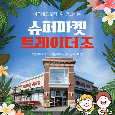 대형마트보다 미국인들이 더 사랑하는 슈퍼마켓 미국내 압도적 1위의 믿고 사는 슈퍼마켓 트레이더조 네이버 블로그