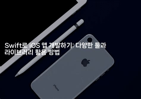 Swift로 Ios 앱 개발하기 다양한 툴과 라이브러리 활용 방법 스위프리
