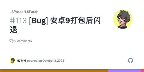 [bug] 安卓9打包后闪退 · Issue 113 · Lsposed Lspatch · Github