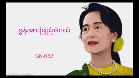 အမေစု၏ ၇၉ နှစ်မြောက်မွေးနေ့အထိမ်းအမှတ်အတွက် သီချင်းဖြင့် ဂုဏ်ပြုခြင်း G6 052 Youtube