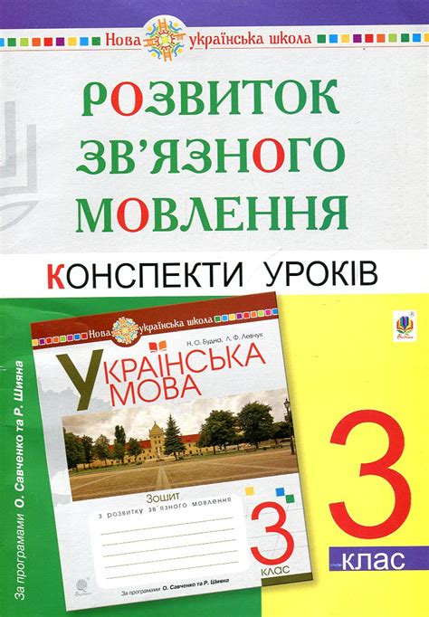 Книга Розвиток звязного мовлення 3 клас Конспекти уроків до програми О Савченко та Р Шияна