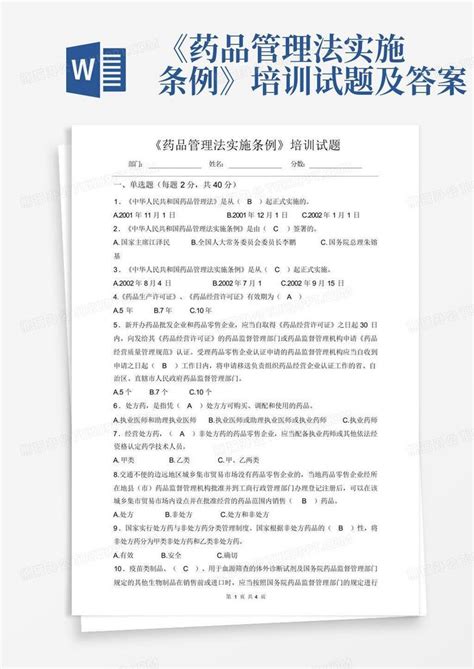 药品管理法实施条例培训试题及答案Word模板下载 编号qgxanxvo 熊猫办公