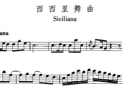 西西里舞曲 版 歌谱 五线谱