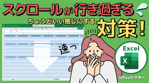 【対処法】エクセルでスクロールが行き過ぎる問題の解決方法！【excel】 Youtube