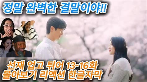 드라마 선재 업고 튀어 13~ 16화 몰아보기 리액션 한글자막 정말 완벽한 엔딩이야 해외 리액션 모음 해외반응한글자막 해외반응리액션 리액션모음 선업튀 몰아보기 결말포함