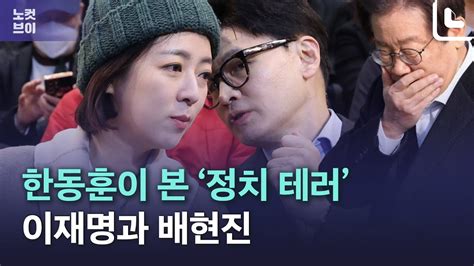 한동훈 피습 이후 음모론 택한 이재명 배현진 그 길 택하지 않아 Youtube