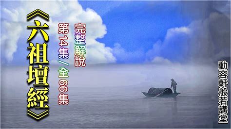 《六祖壇經》完整解說 第14集 Youtube